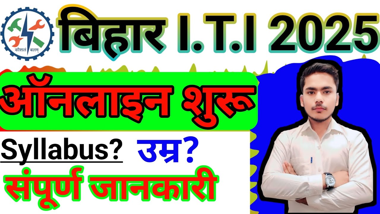 BIHAR ITI ENTRANCE EXAM 2025 || Form out iti करने के लिए खुशखबरी ...