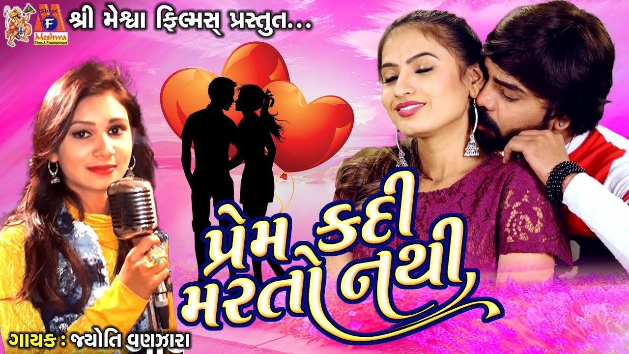 PREM KADI MARTO NATHI || JYOTI VANZARA SONG || BY BMC MUSIC WORLD - YouTube