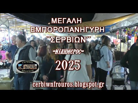ΕΜΠΟΡΟΠΑΝΗΓΥΡΗ ΣΕΡΒΙΩΝ-ΝΙΑΗΜΕΡΟΣ 2025 HD VIDEO (cerbiwnfrouros.blogspot ...