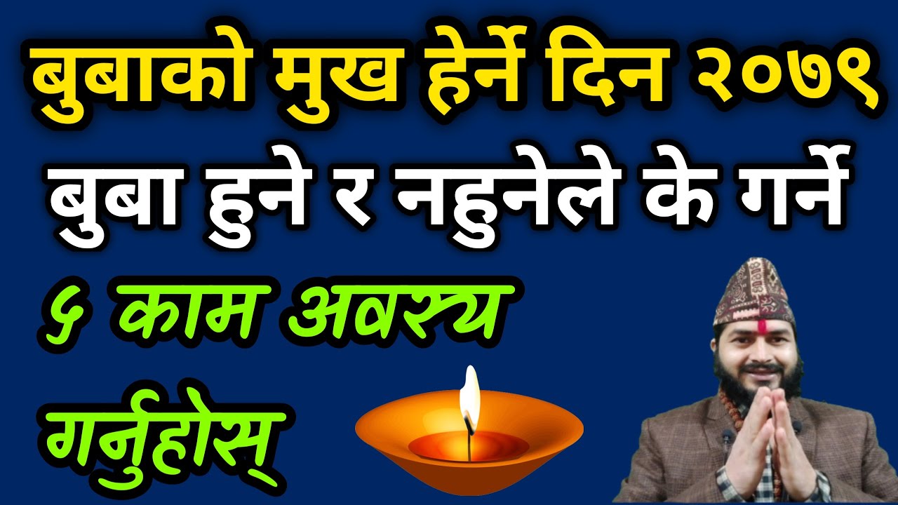 बुबाको मुख हेर्ने दिन बुवा हुने र नहुने के गर्ने Buwako mukha Herne din ...