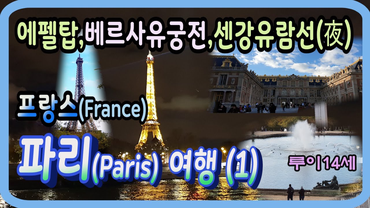 파리여행 프랑스 파리여행 1 베르사유 궁전 에펠탑 센강유람선 편 특히 파리의 야경과 에펠탑이 인상적임 독일 대상의