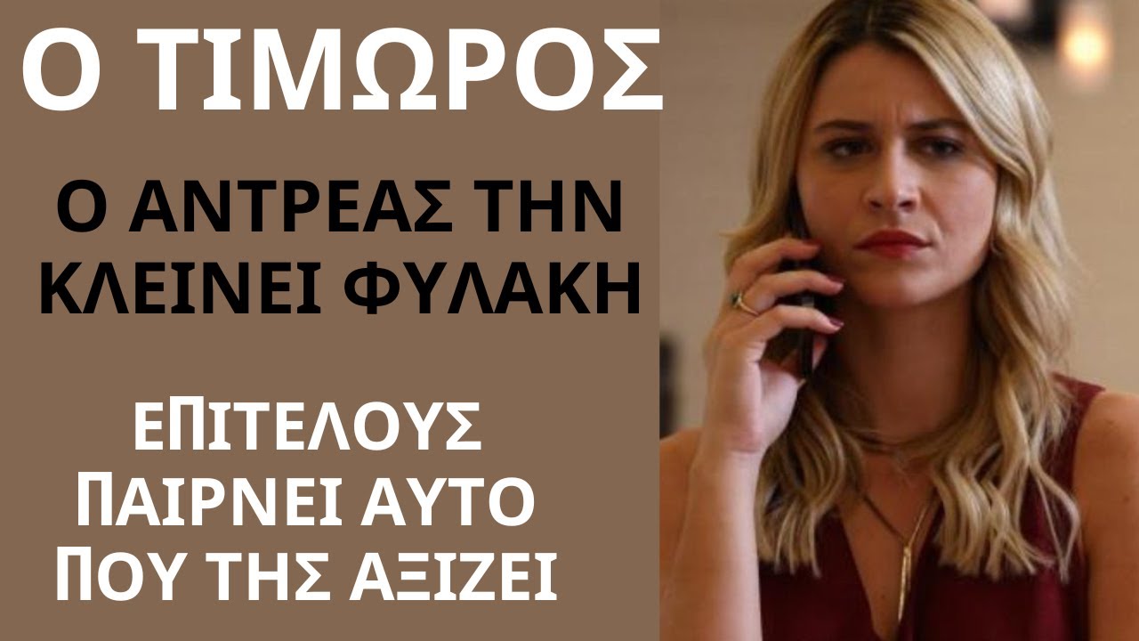 Ο ΤΙΜΩΡΟΣ SPOILER 27/5/25 - ΚΑΡΕ ΚΑΡΕ ΤΟ ΤΕΛΟΣ ΤΗΣ - Ο ΑΝΤΡΕΑΣ ΚΛΕΙΝΕΙ ...