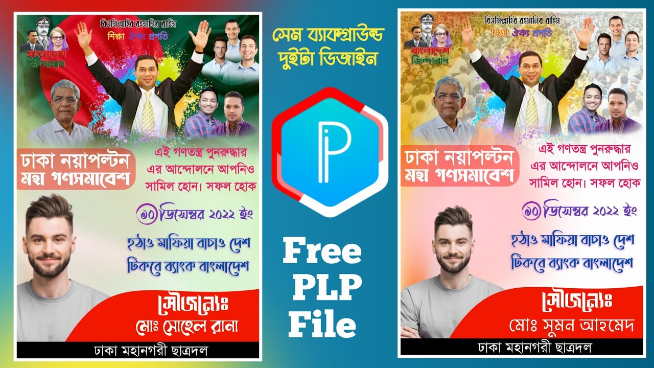 বি এন পি ঢাকা মহা সমাভেশ পোষ্টার ডিজাইন | বি এন পি সমাবেশ পোষ্টার PLP ...