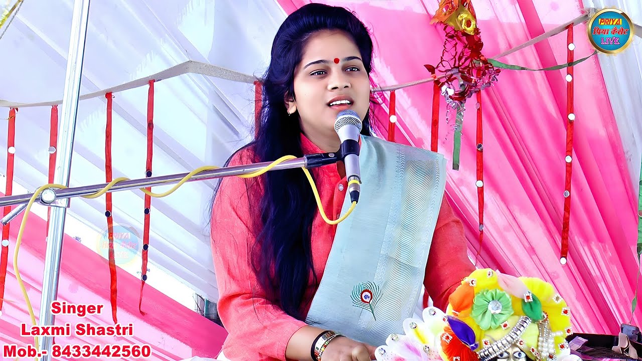 दरवार के वारी - वारी से , Singer - Superstar Laxmi Shastri लक्ष्मी ...