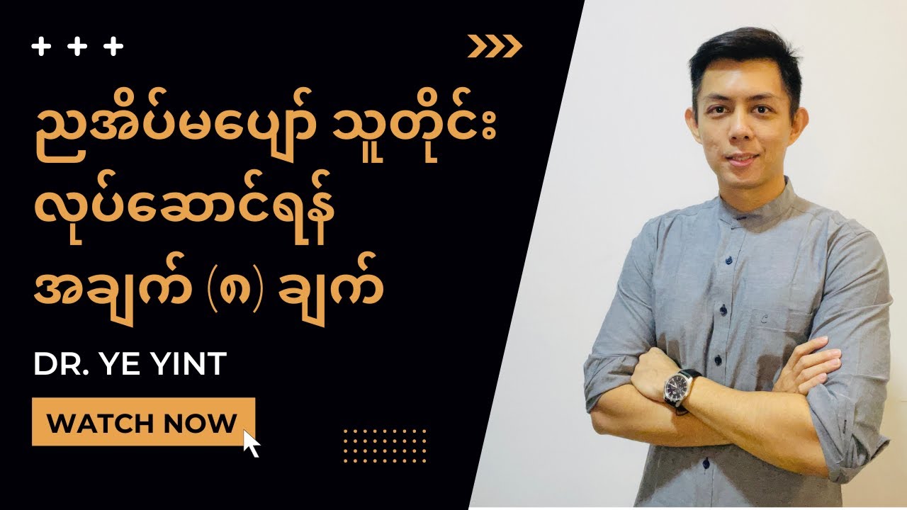 ညအိပ်မပျော်ပါက လုပ်ဆောင်ရမည့်အချက် (၈) ချက် | Dr. Ye Yint - YouTube