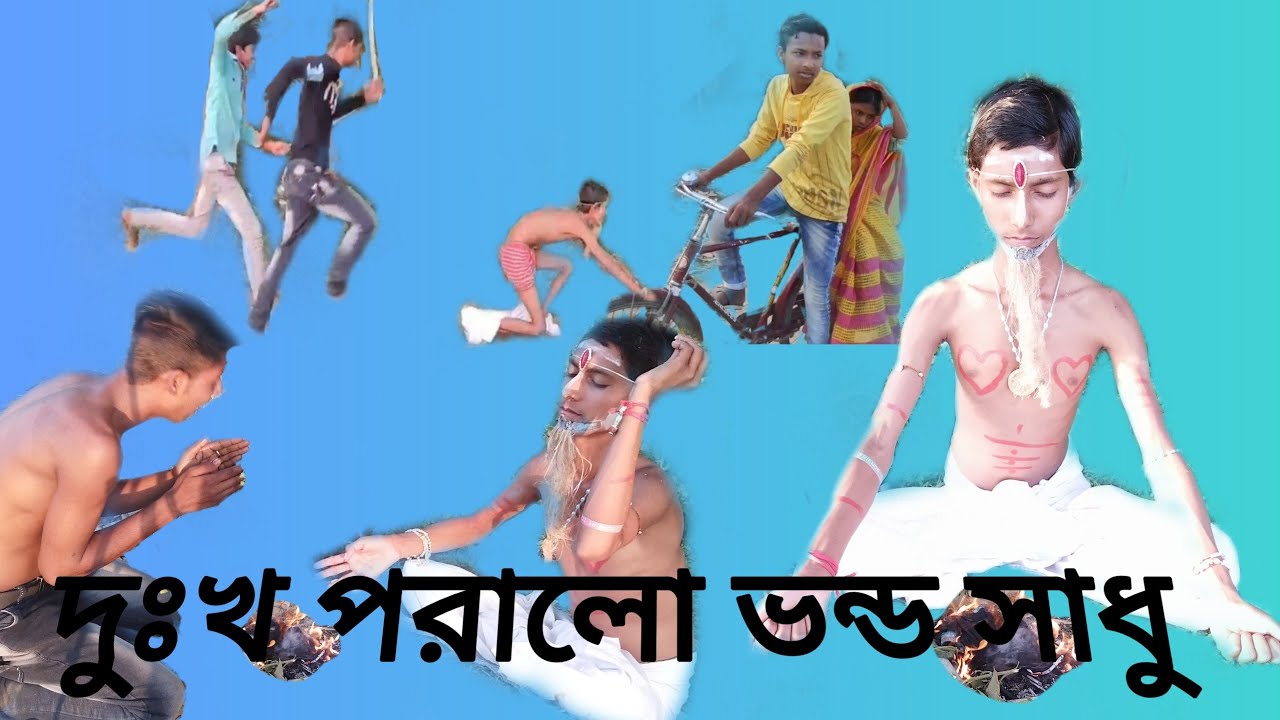 দুঃখ পরালো ভন্ড সাধু |sofik er notun natok | sofik video |sofik bangla ...