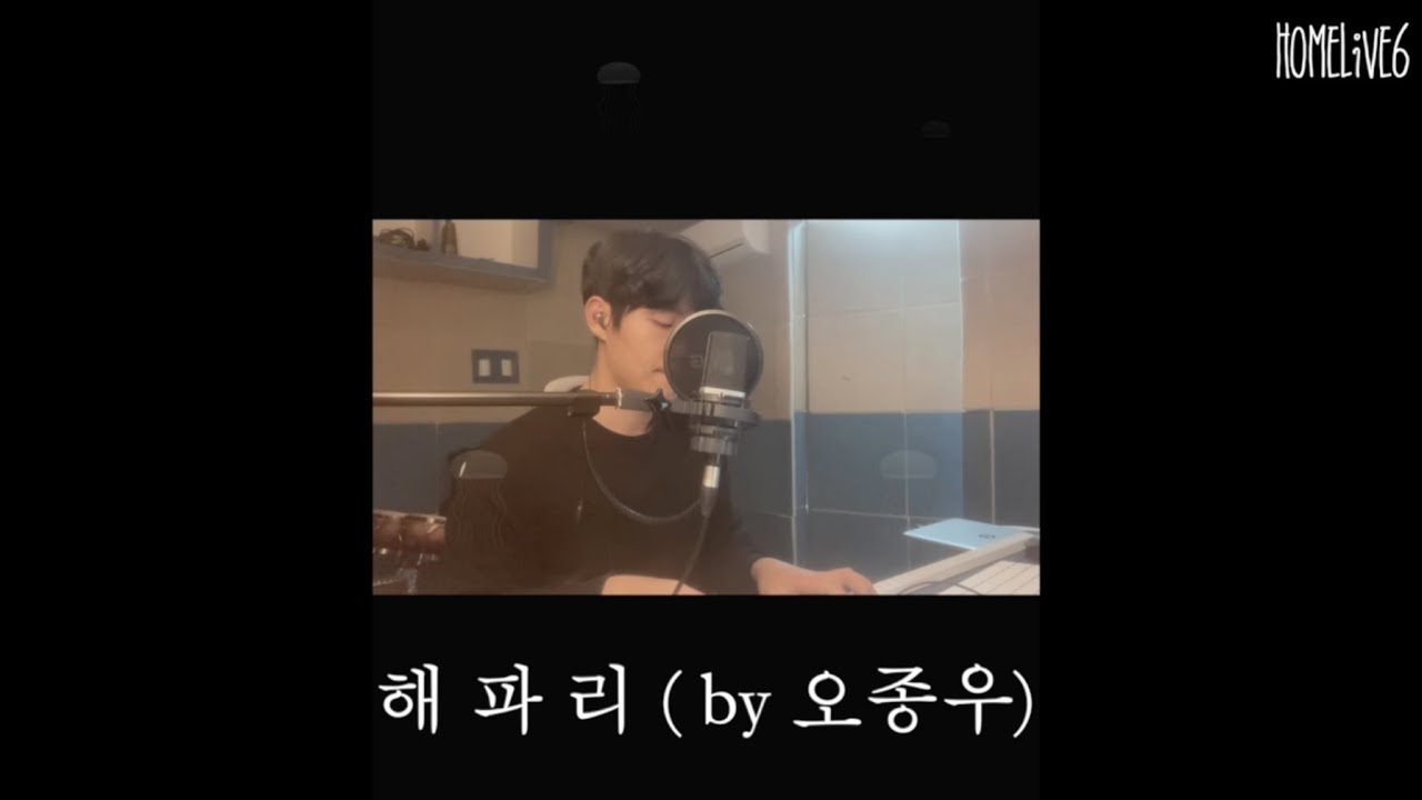 H O M E L I V E 6 해파리 By 오종우 Youtube