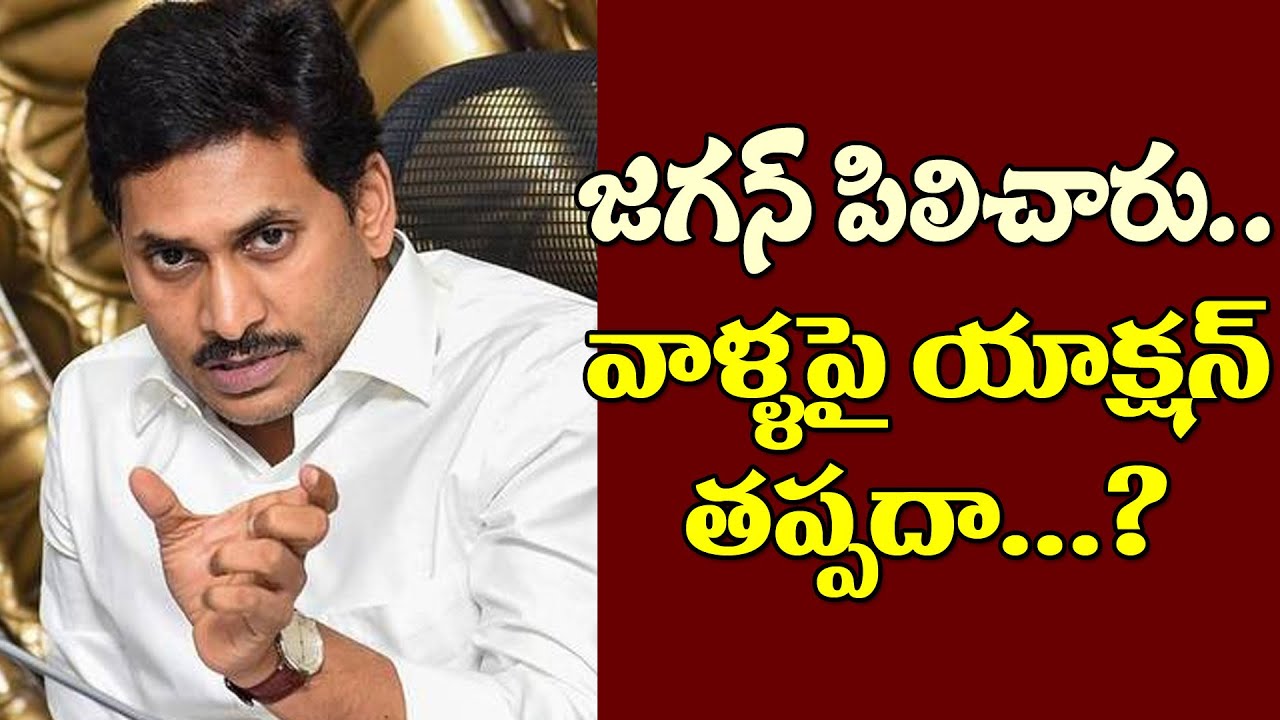వాళ్ళకు పిలుపు వెళ్ళింది..జగన్ సీరియస్ రియాక్షన్..!| CM YS Jagan is ...