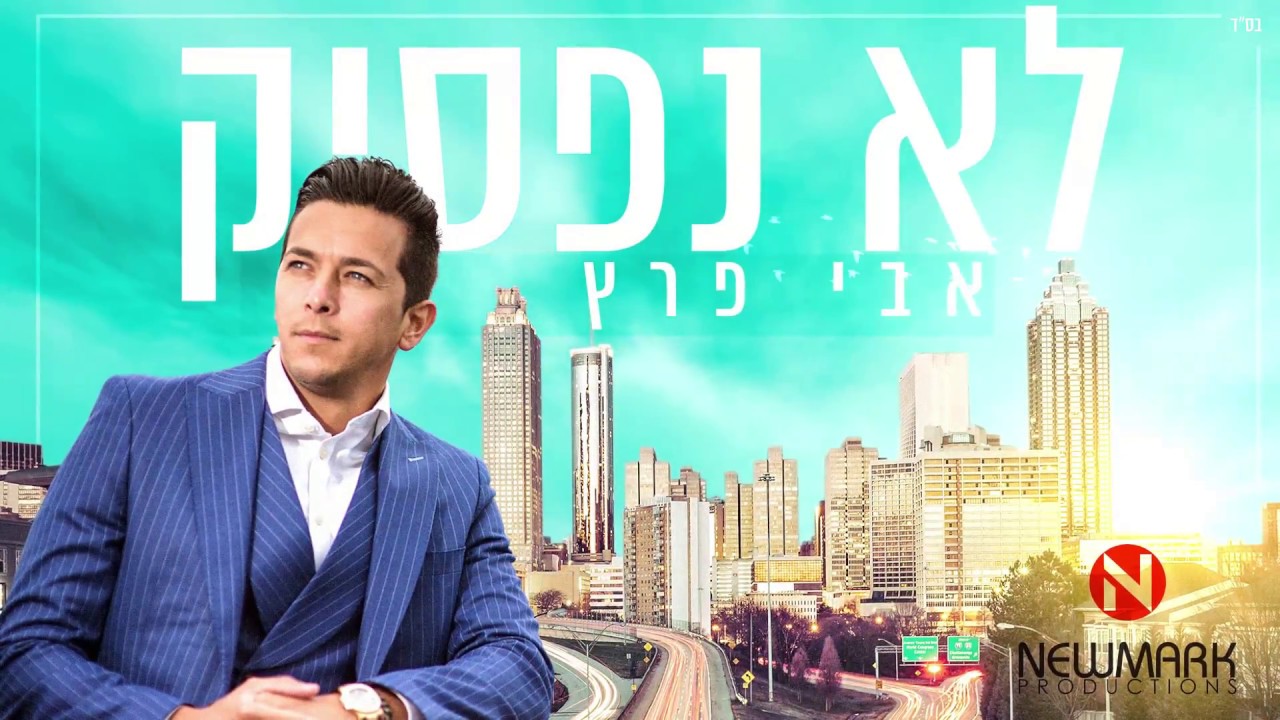 Avi Perets Lo Nafsik אבי פרץ לא נפסיק Youtube