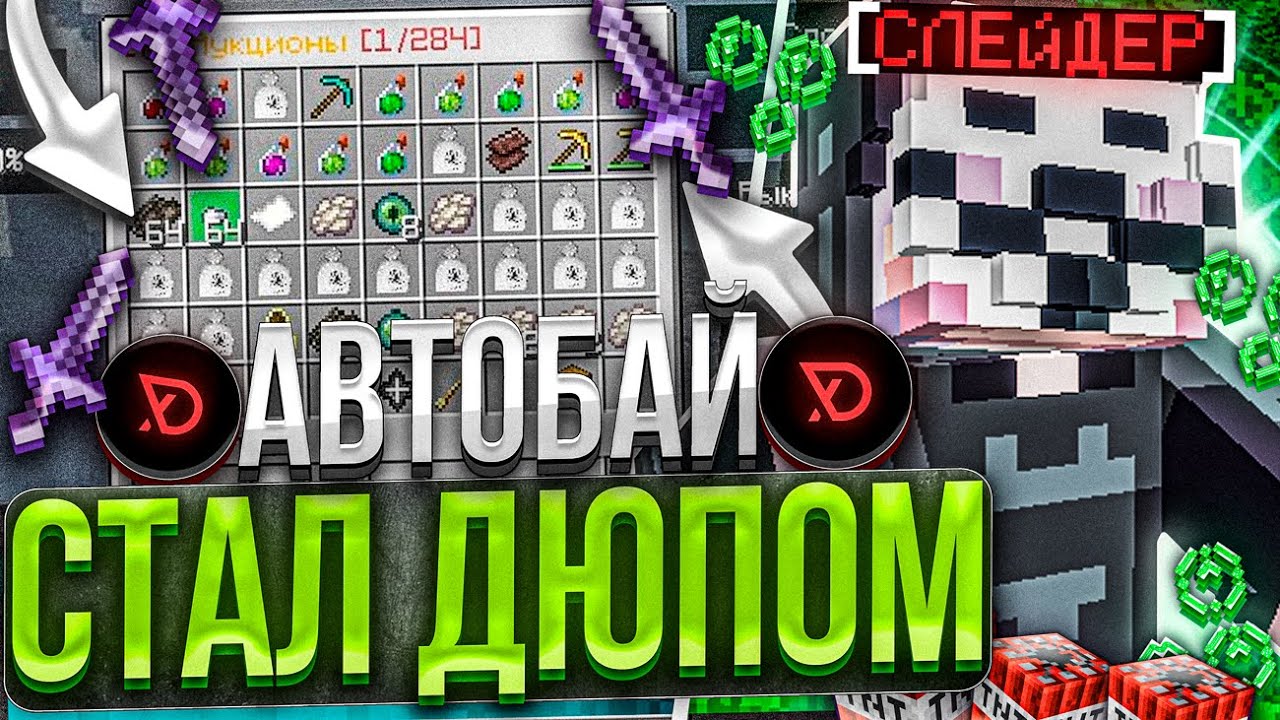 АВТОБАЙ СТАЛ ДЮПОМ НА АНАРХИИ FUNTIME - AUTOBUY FUNTIME - ТУТОРИАЛ ПО AUTOBUY В DELTA BETA 👾 ...