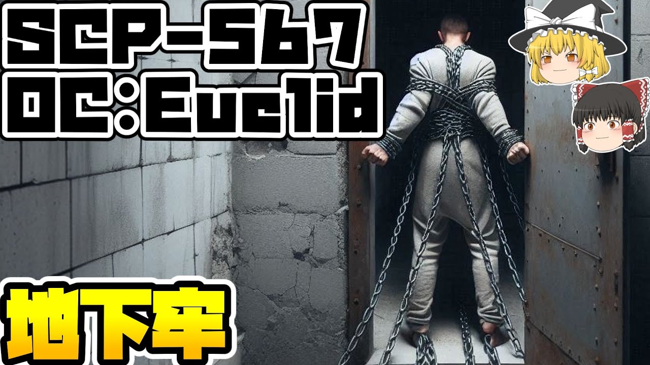 【ゆっくりSCP紹介】経由地【SCP-567 - 地下牢】 - YouTube