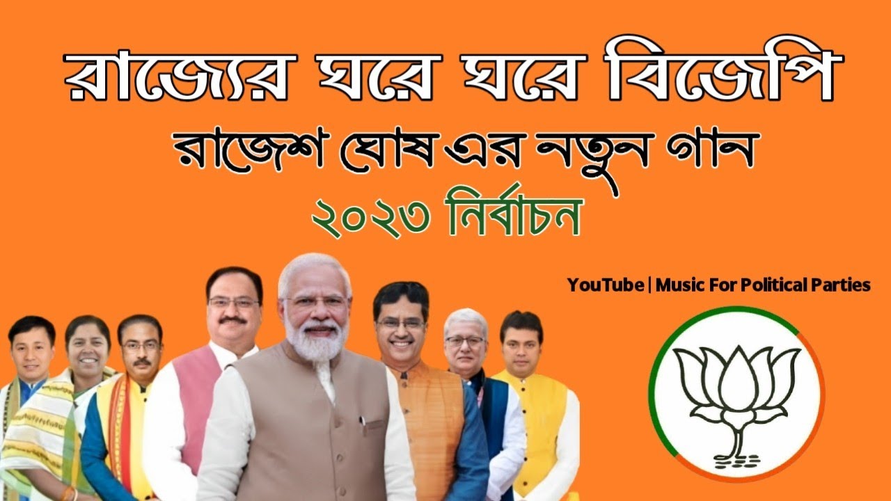 BJP New Song 2023 | Rajjeyr Ghore Ghore BJP New Song | BJP Tripura Song ...