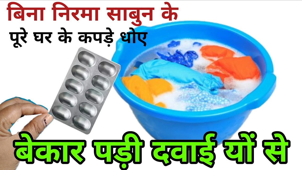 खाली दवाई के पत्ते से कपड़े धोने का नया आईडिया useful money saving tip's - YouTube