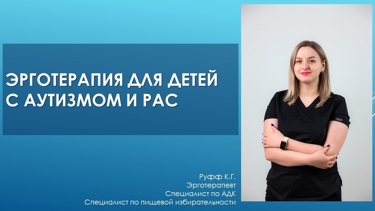 Эрготерапия для детей с аутизмом и РАС Youtube