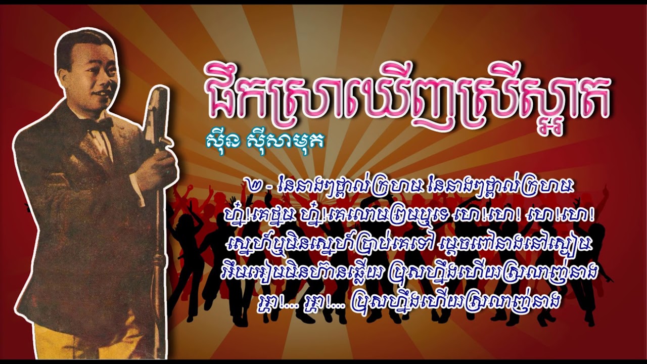 ផឹកស្រាឃើញស្រីស្អាត ស៊ីន ស៊ីសាមុត Pheuk Sra Kheunh Srey Sa at Sinn ...