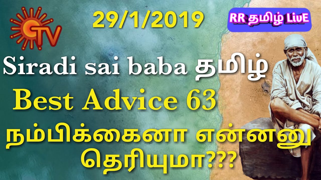 Siradi sai baba தமிழ் BEST ADVICE 63, நம்பிக்கைனா என்னனு தெரியுமா ...