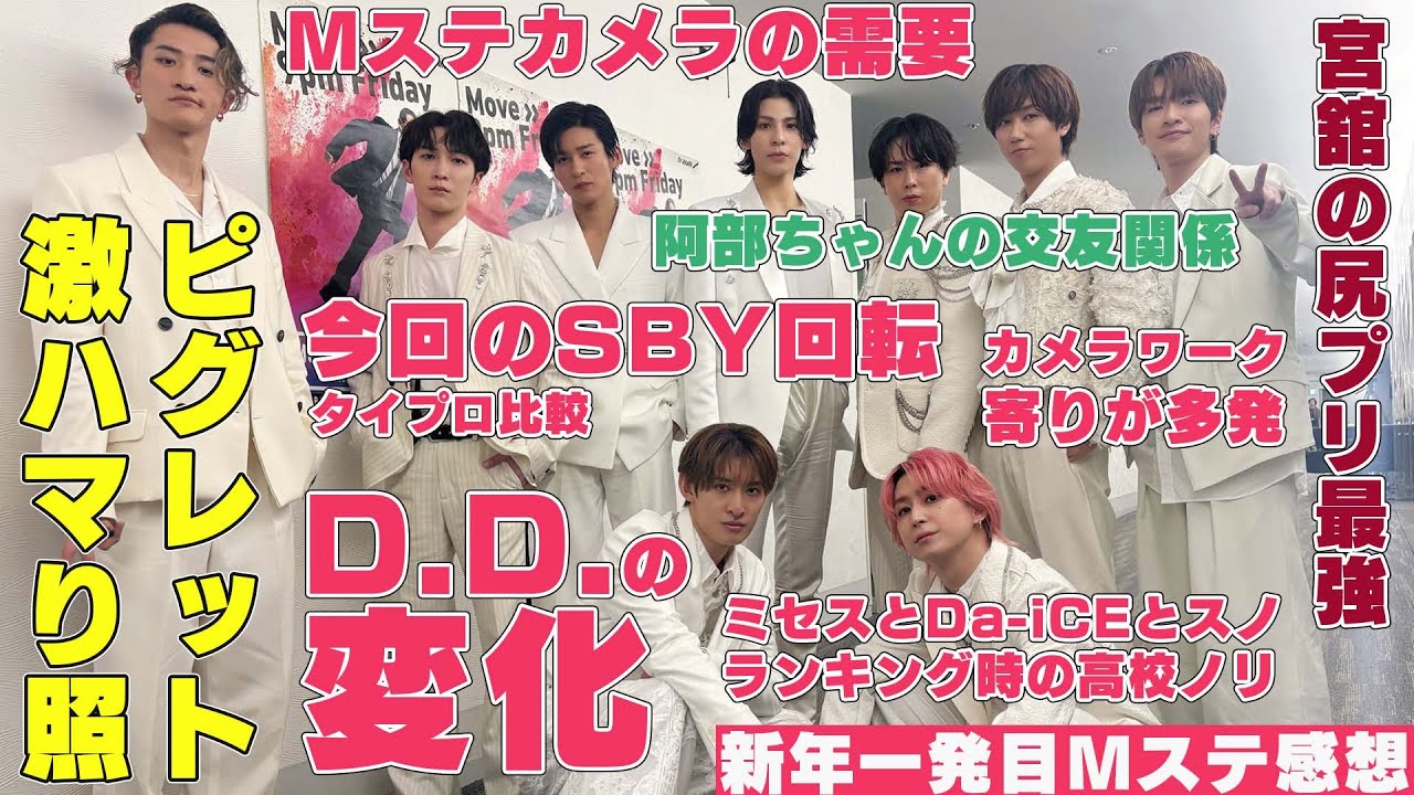 デビュー5周年のSnow ManがMステで披露したDDにちょっとした変化が生まれてた - YouTube