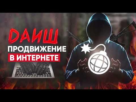ДАИШ ПРОДВИЖЕНИЕ В ИНТЕРНЕТЕ
