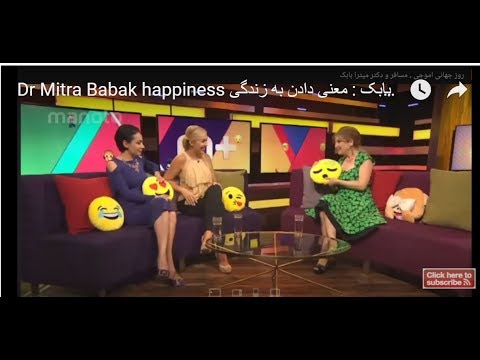 Dr Mitra Babak happiness دکتر میترا بابک : معنی دادن به زندگی - YouTube