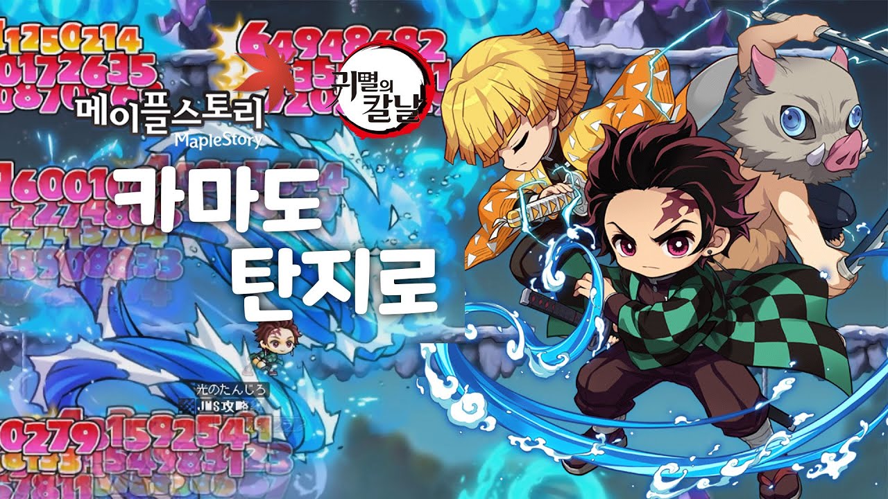 일본 메이플스토리 신규 캐릭터 '카마도 탄지로' 스킬 쇼케이스 [한국어] - YouTube