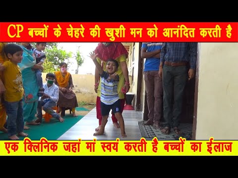 CP Child Treatment in jaipur-जहाँ CP Child को भी भागते देखा है  || जयपुर में CP Child का इलाज