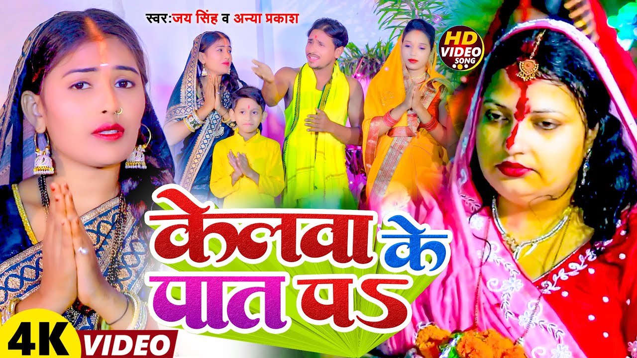 #Video ~ केलवा के पात पS ~#Jay Singh & Anayna Prakash ~#Kelwa Ke Pat Pa ...