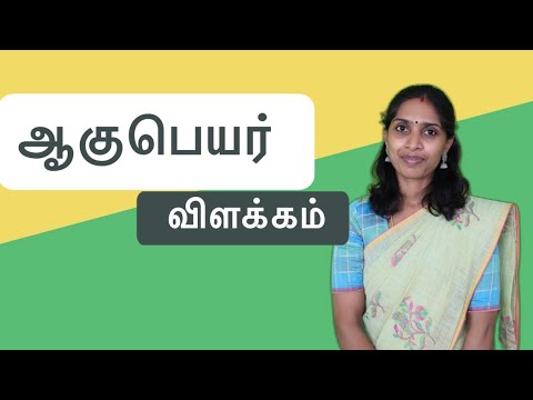 ஆகுபெயர் - விளக்கம் | Aagu peyar | தமிழ் இலக்கணம் - Tamil grammar - YouTube