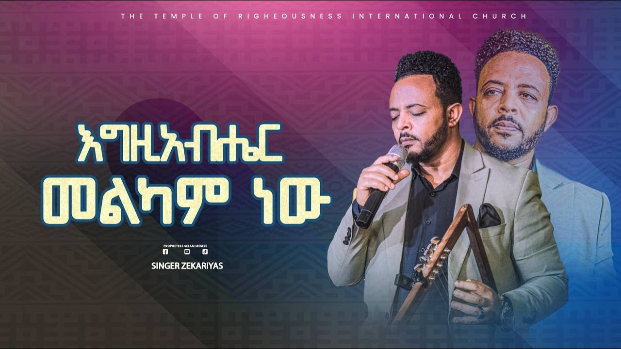 #እግዚአብሄር መልካም ነው | #New Worship Protestant Mezmur 2023 || Zemari Zeki ...