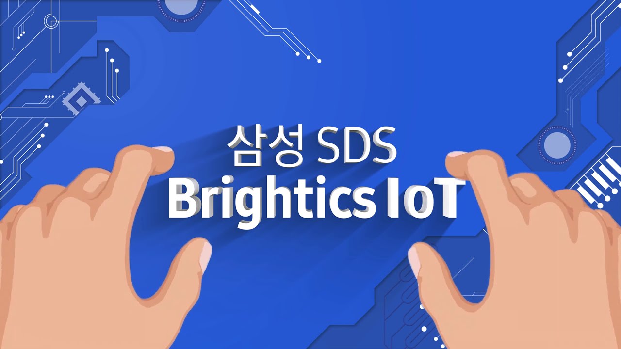 쉽고 빠른 IoT 연결로 새로운 가치를 창출하세요 - 삼성SDS Brightics IoT - YouTube