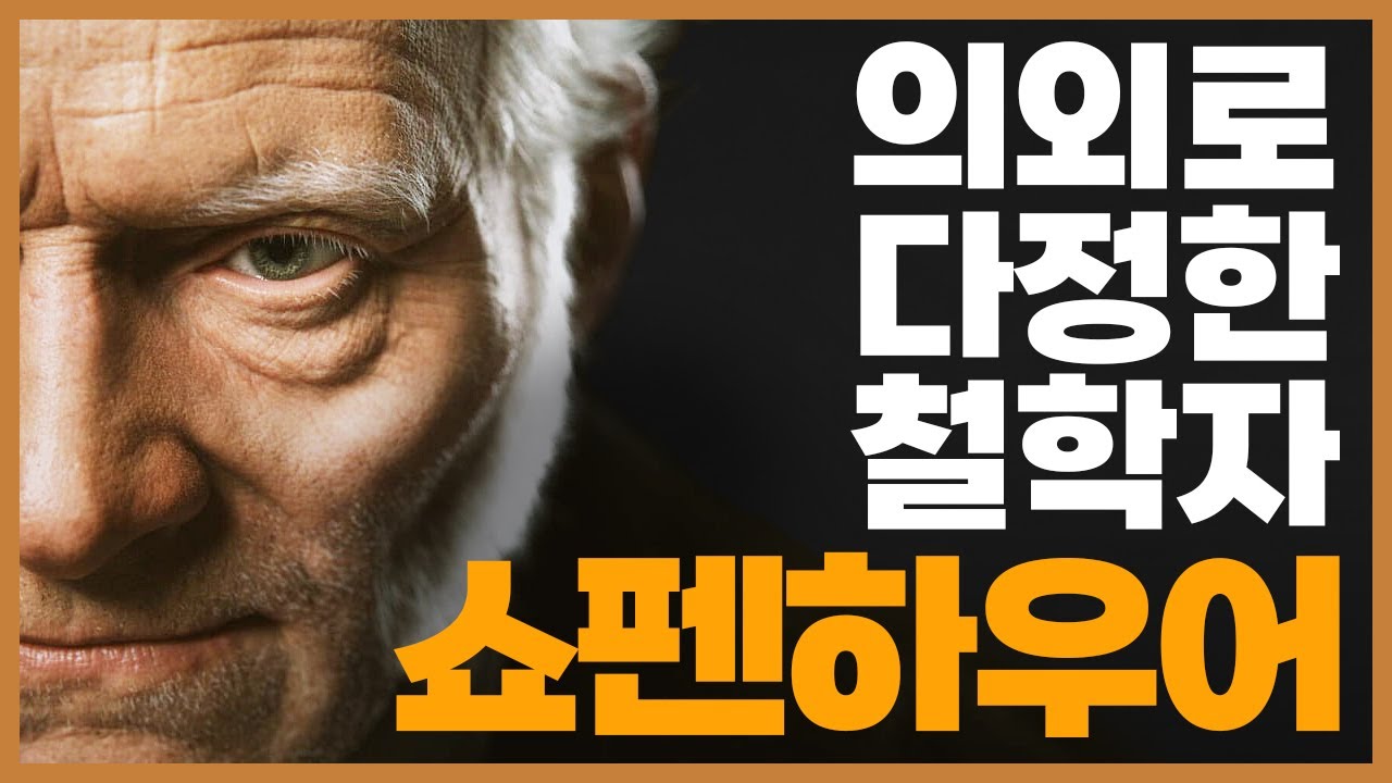 쇼펜하우어 철학 제대로 알기 - YouTube