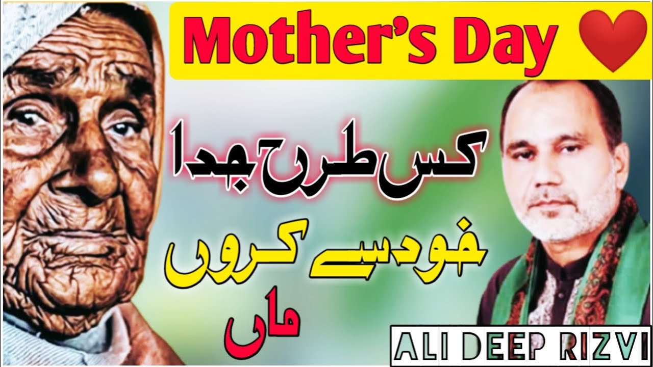 Mother's Day Special Meri Maa | Syed Ali Deep Rizvi 2021 - YouTube