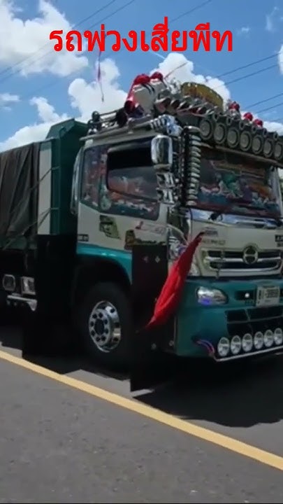 รถดั้ม10ล้อแต่งสวยเสี่ยพีท - YouTube