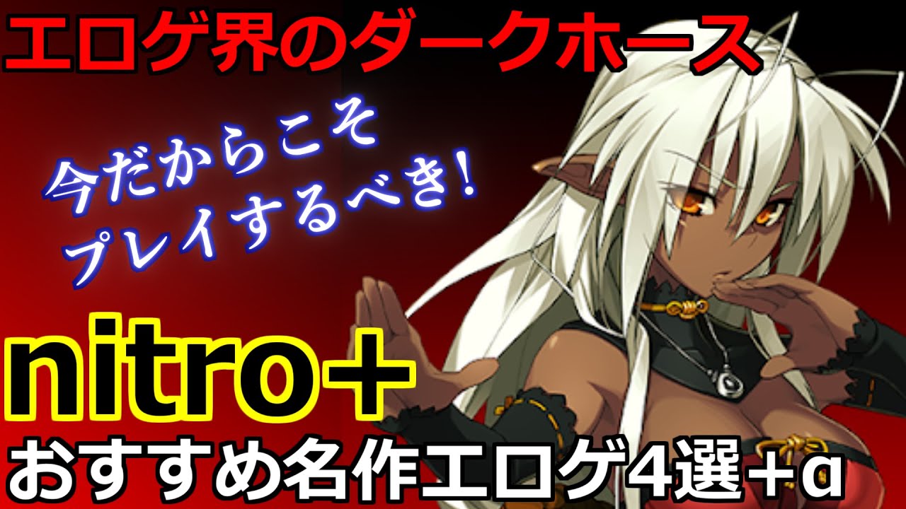 【ゲーム紹介】伝説のブランド『ニトロプラス』のおすすめ名作エロゲ4選+α【ゆっくり解説】 - YouTube