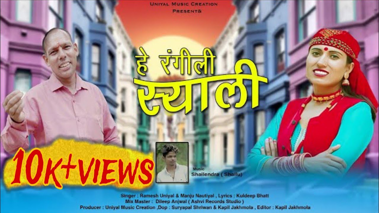 Rangili syali।Garhwali Song 2023। Ramesh Uniyal। Manju Nautiyal ...