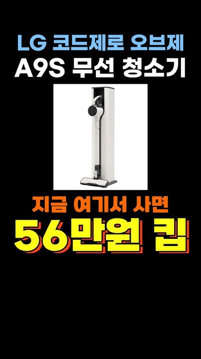 LG A9S 무선청소기 임시할인🔥 AX9604WE LG전자 코드제로 오브제컬렉션 A9S 무선 청소기 올인원타워 세트 가성비 무선청소기추천 LG무선청소기 - YouTube