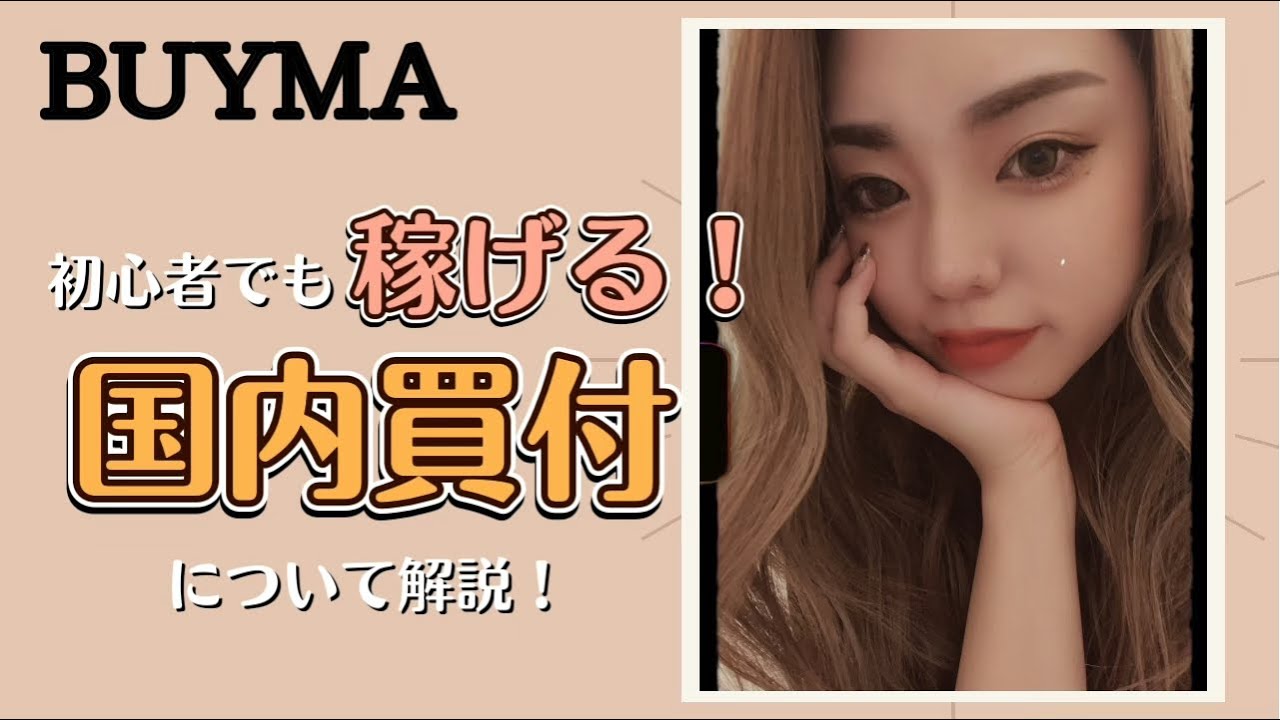【初心者でも稼げる♪】BUYMAバイマ国内買付について解説！ - YouTube