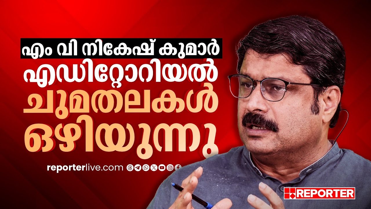 എം വി നികേഷ് കുമാർ എഡിറ്റോറിയൽ ചുമതലകൾ ഒഴിയുന്നു | MV Nikesh Kumar ...