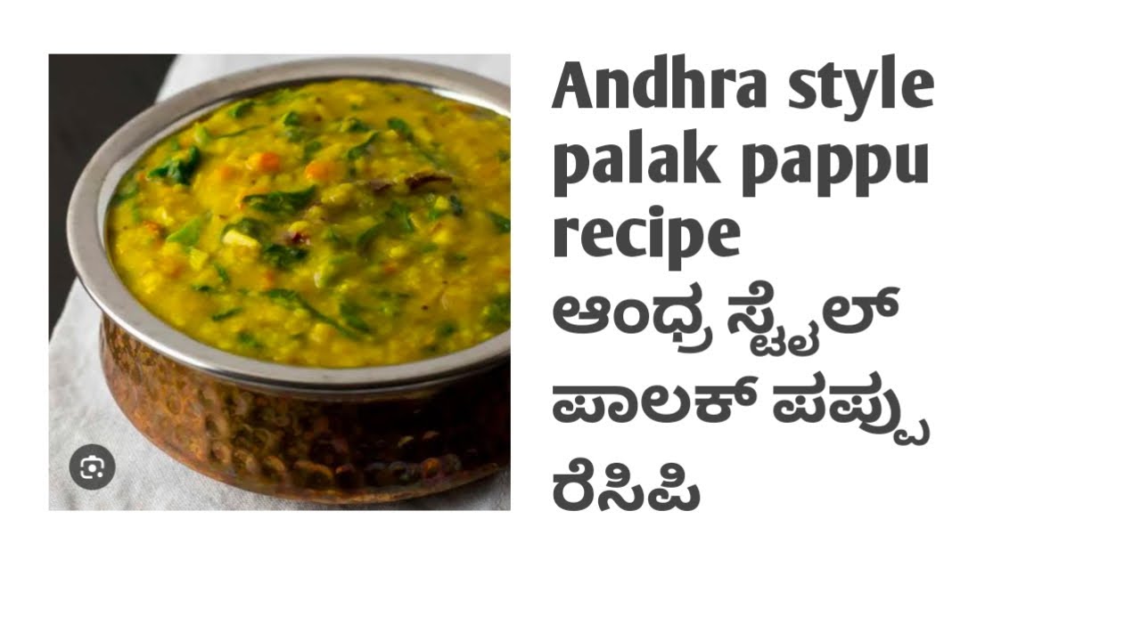 Andhra style palak pappu recipe/ ಆಂಧ್ರ ಸ್ಟೈಲ್ ಪಾಲಕ್ ಪಪ್ಪು ರೆಸಿಪಿ - YouTube