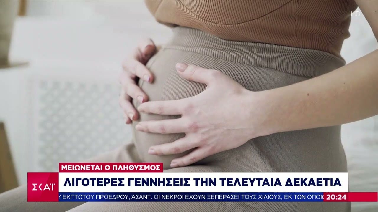 Μειώνονται κάθε χρόνο οι γεννήσεις στην Ελλάδα - Σήμα κινδύνου για την ...