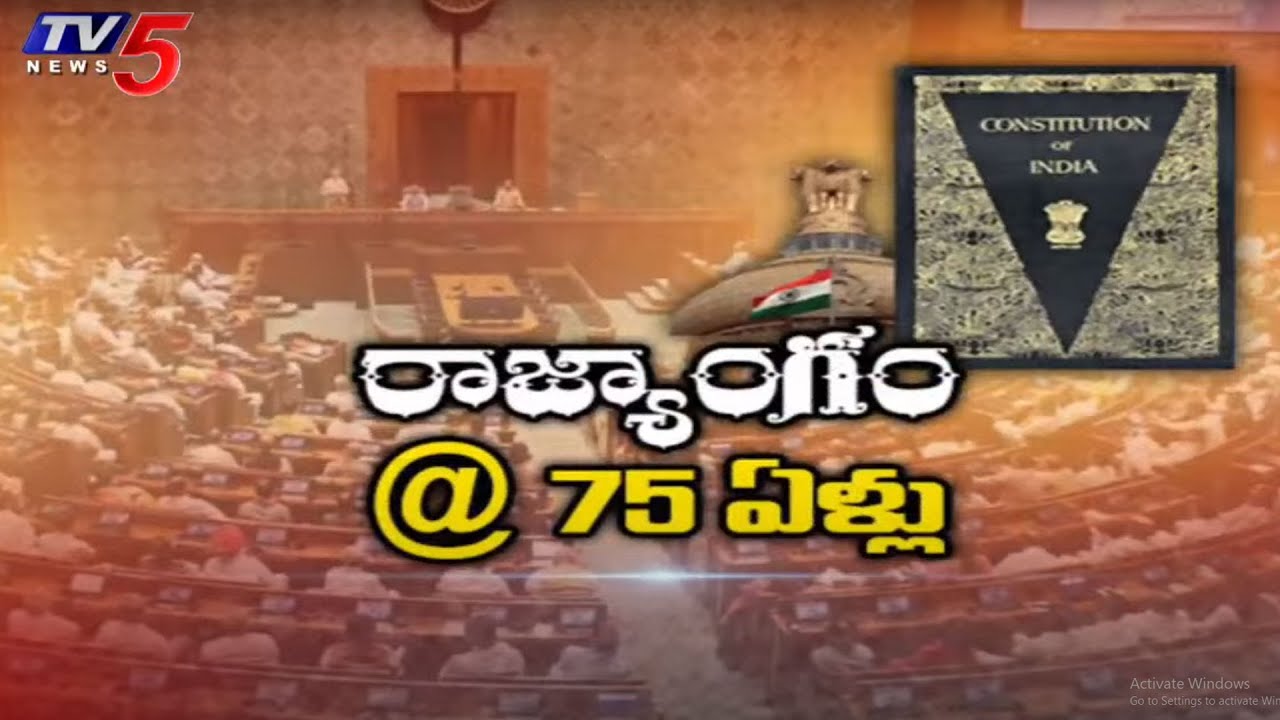 రాజ్యాంగం 75 ఏళ్ళు.! 75th Constitution Day History And Significance ...