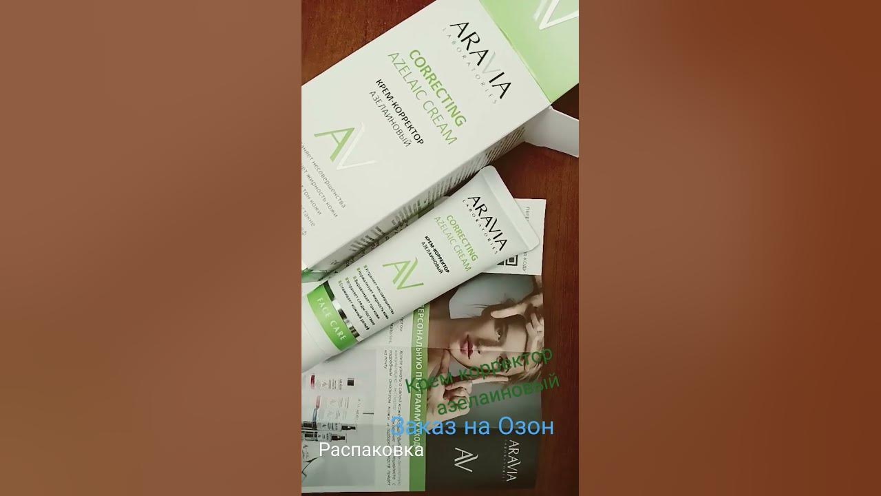 Крем-корректор азелаиновый, для ухода за лицом, для молодой кожи - YouTube