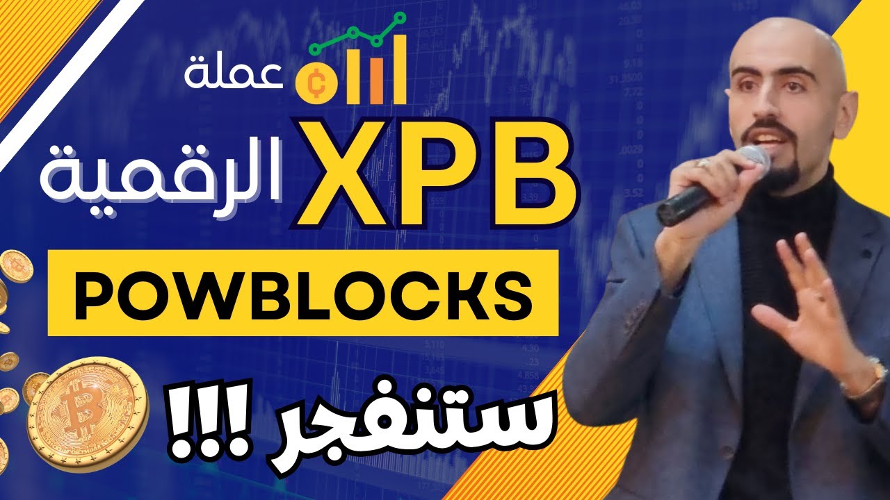 عملة Coin XPB الرقمية Powblocks عملة رقمية صاعدة قوية لها مستقبل ستنفجر - YouTube