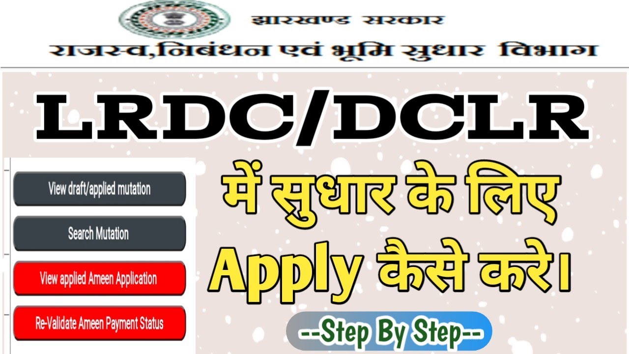 जमीन सुधार के लिए LRDC मे अप्लाई कैसे करे | How to apply LRDC for Land ...