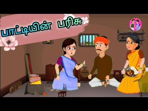 பாட்டியின் பரிசு #best story time Tamil moral stories 🦋# story time ...
