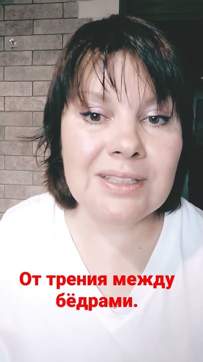 Потеют и трутся бедра? Простой способ помочь себе! - YouTube