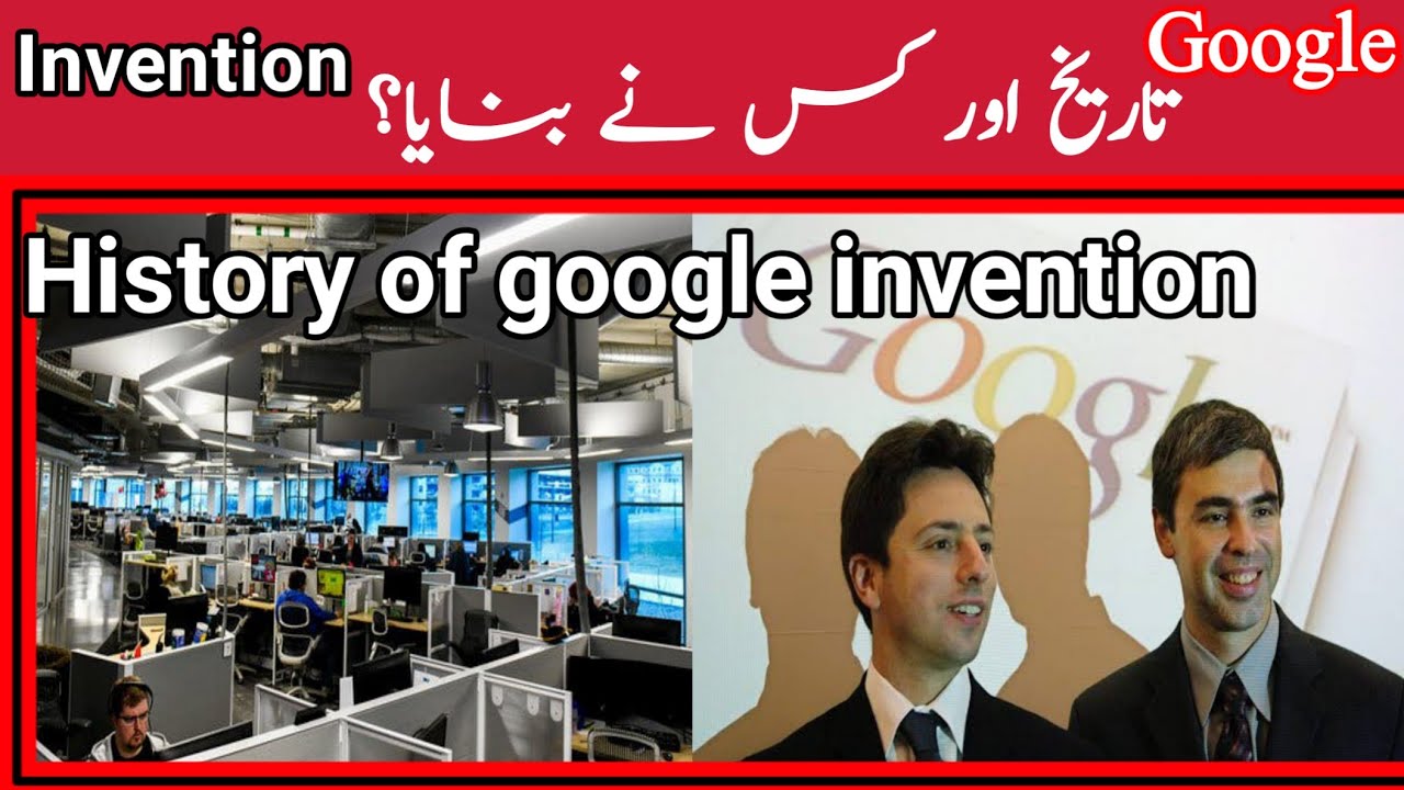 The invention and history of Google||history of google||گوگل‌کے بارے ...