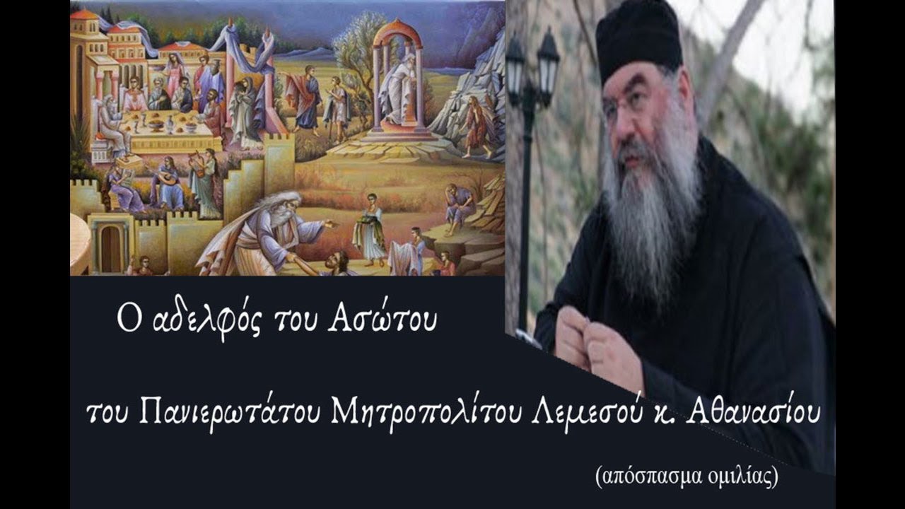 Ο ΑΔΕΡΦΟΣ ΤΟΥ ΑΣΩΤΟΥ ΤΟΥ ΠΑΝΙΕΡΩΤΑΤΟΥ ΜΗΤΡΟΠΟΛΙΤΟΥ ΛΕΜΕΣΟΥ κ. ΑΘΑΝΑΣΙΟΥ ...