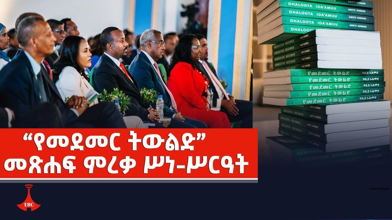 የመደመር ትውልድ መጽሐፍ ምረቃ ሥነ ሥርዓት Etv Ethiopia News Youtube