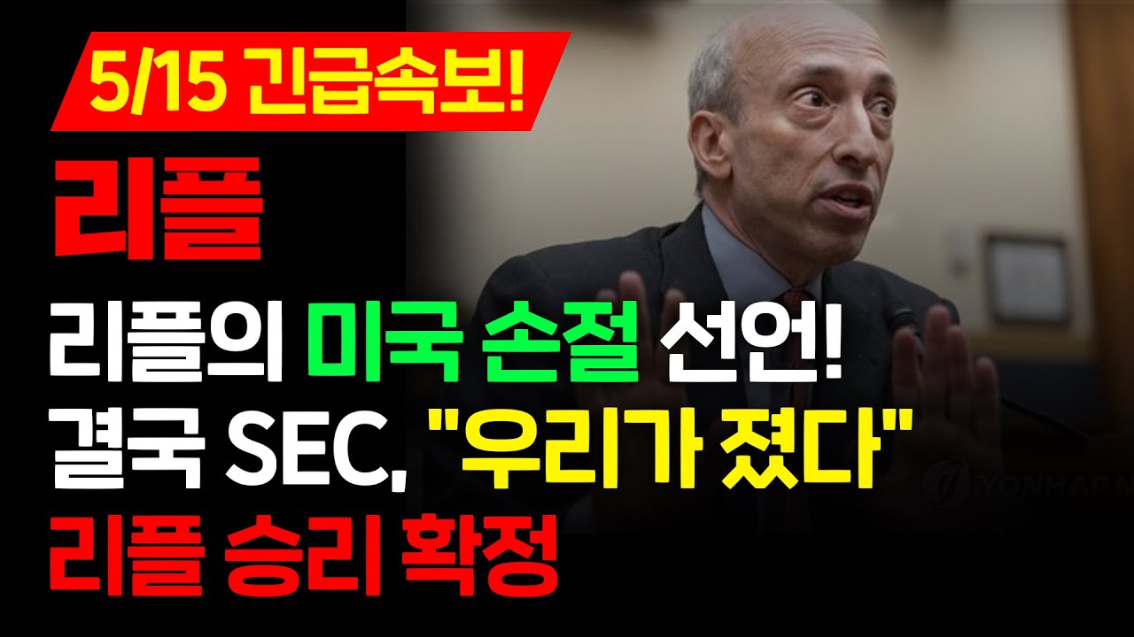 515 긴급속보 리플의 미국 손절 선언 결국 Sec 우리가 졌다 리플 승리 확정 리플코인전망 리플코인호재 리플
