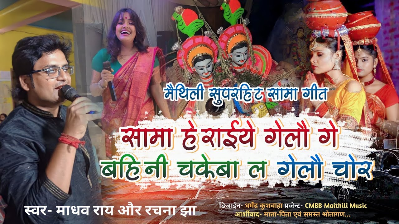 सामा हेराईये गेलौ गे बहिनी चकेबा ल गेलौ चोर | Madhav Ray Aur Rachana ...